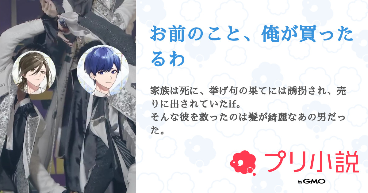 第5話：第四話（お前のこと、俺が買ったるわ）｜無料スマホ夢小説ならプリ小説 byGMO